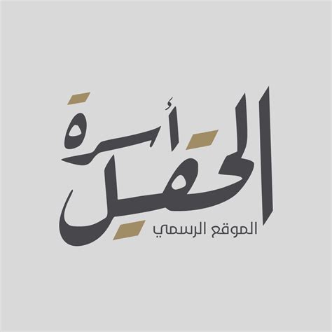 الوزير ماجد بن عبد الله بن حمد الحقيل اسرة الحقيل