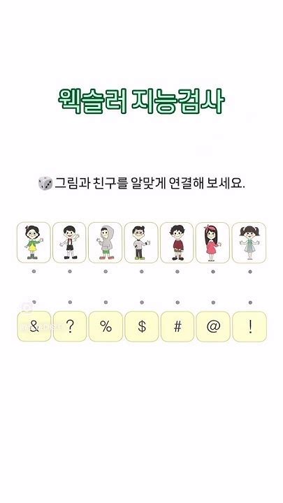 🎲 그림 기억 테스트웩슬러 지능검사 Youtube