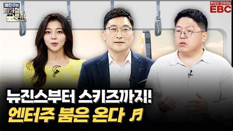 예지투첫 번째 역 상반기 좋았던 엔터주 하반기 기대 모멘텀은 예민수 앵커 신윤아 아나운서 김현용 연구원 Youtube