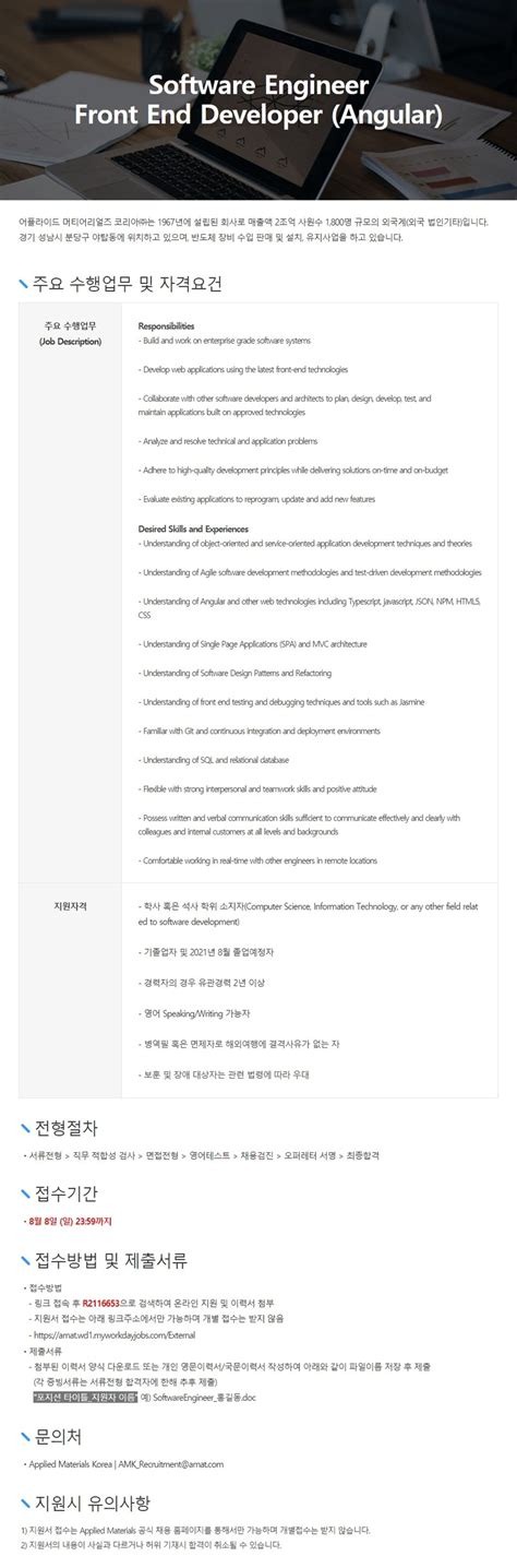 어플라이드 머티어리얼즈 코리아 채용공고 Software Engineer Front End Developer Angular 2021년 채용