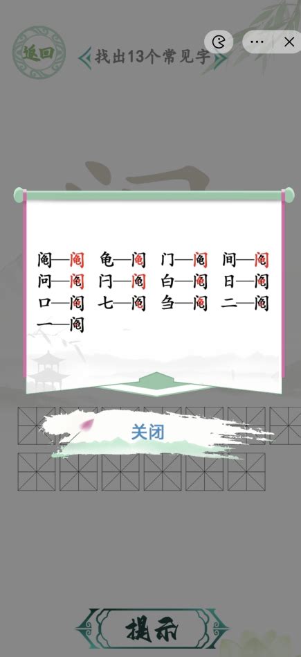 汉字找茬王找字阄攻略 找字阄找出13个常见字正确答案 手游活动 浏览器家园