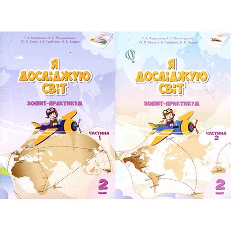 Купити книгу Я досліджую світ Зошит практикум для 2 класу У 2 х частинах Тетяна Воронцова