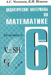 Дидактические материалы по математике. 6 класс. - Чесноков А.С., Нешков ...