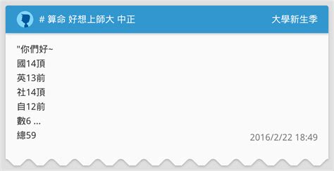 算命 好想上師大 中正 升大學考試板 Dcard
