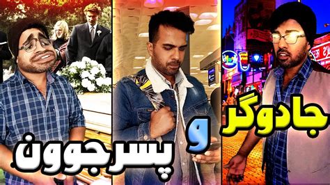 جادوگر و پسر جوان🧙‍♂️🪄🤷‍♂️😂😂😂و نعشه ای میره آمریکا😂😂😂😂😂😂 Youtube