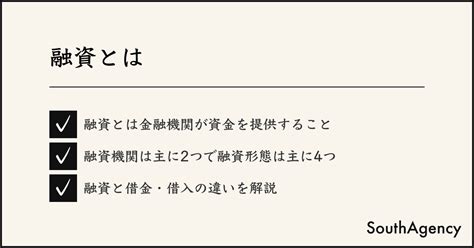 融資とは？借金の違いや融資の種類をわかりやすく解説 株式会社サウスエージェンシー