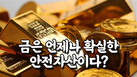 금은 언제나 확실한 안전자산이다 투자조언 투자 재테크 주식 조언 명언 가치투자 장기투자 미국주식 나스닥 코스피 역발상