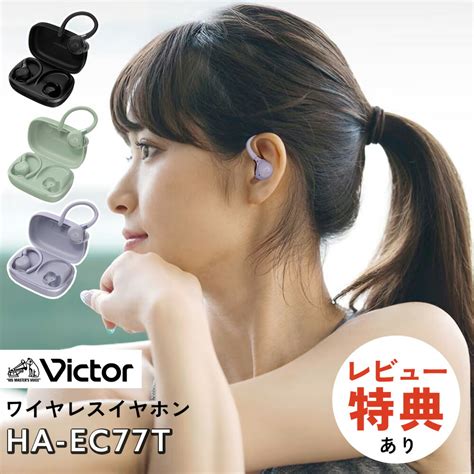 【楽天市場】（選べるレビュー特典）jvc Victor（ビクター）ワイヤレスイヤホン Ha Ec77t ノイキャン 外音取込