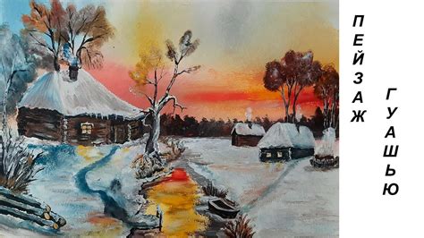 Как нарисовать зимнюю деревню Зимний пейзаж гуашью Рисуем деревню красками Зима в деревне