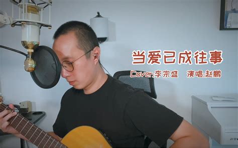 当爱已成往事Cover 李宗盛演唱 赵鹏 低音赵鹏 低音赵鹏 哔哩哔哩视频