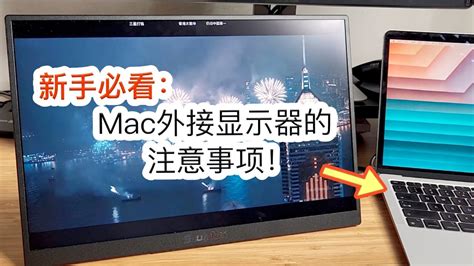 新手必看：macbook外接显示器的注意事项 Youtube