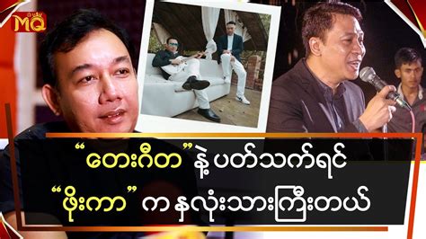 တေးဂီတ ” နဲ့ ပတ်သက်ရင်“ဖိုးကာ” က နှလုံးသားကြီးတယ် Youtube