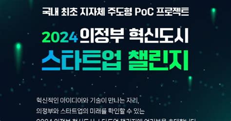 경콘진 의정부 ‘혁신도시 스타트업 챌린지 본선 경연 개최