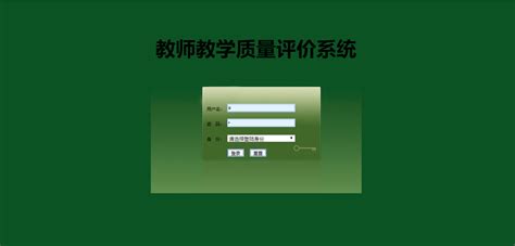 java ssh sqlserver教师评价管理系统 代码 当牛作码
