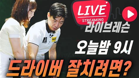 조윤성 프로 라이브 골프레슨 드라이버 잘 치려면 Youtube