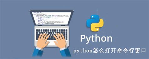 Python怎么打开命令行窗口 Python基础教程