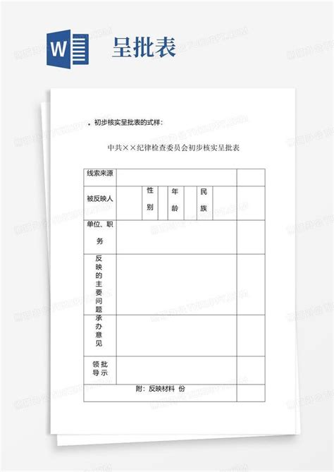 初步核实呈批表的式样 docWord模板下载 编号qepnjamd 熊猫办公