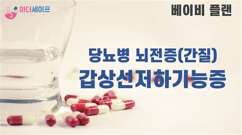 당뇨병 뇌전증간질 갑상선저하 기능증 만성질환 치료 중 임신 계획은 Youtube