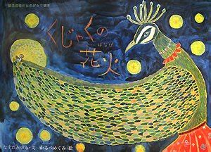 くじゃくの花火感想レビュー 読書メーター