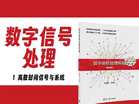 数字信号处理通关指南 第一章 离散时间信号与系统 Infiniteboy Infiniteboy 哔哩哔哩视频