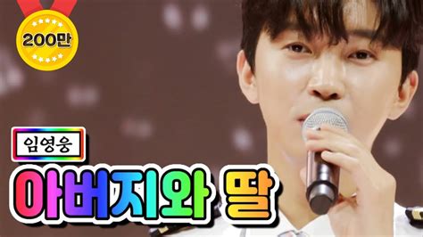 【클린버전】 임영웅 아버지와 딸 💙사랑의 콜센타 59화💙 Tv Chosun 210610 방송 Youtube Music