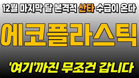 주식 에코플라스틱 에코플라스틱 주가전망 목표가 도달을 위한 전략 공개 Youtube