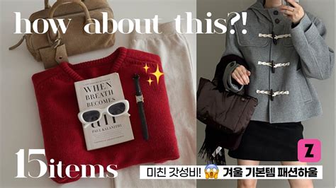 🚨미친 갓성비 주의‼️지그재그 겨울 패션하울 And 룩북 아우터니트팬츠기모 데님울스커트슬랙스 대학생 직장인 데일리룩 코디 ️안보면후회 Youtube