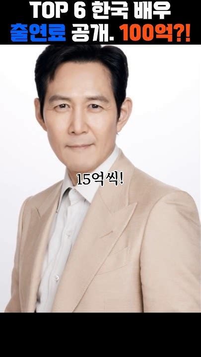 한국 배우 출연료 Top6 공개 100억 이정재 이병헌 송강호 아이유 김수현 송중기 배우출연료 한국드라마