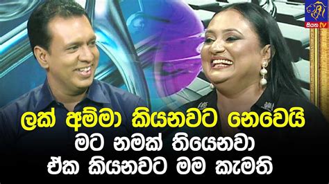 ලක් අම්මා කියනවට නෙවෙයි මට නමක් තියෙනවා ඒක කියනවට මම කැමති Youtube