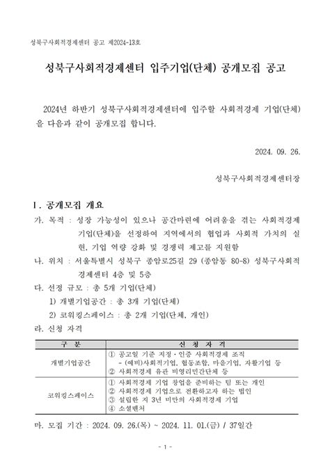 성북구사회적경제센터 입주기업단체 공개모집 공고~111 마감 성북구사회적경제센터