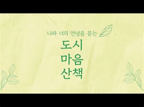 2023 도시 마음 산책 도시 마음 산책