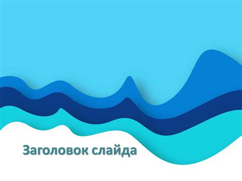 Синие и изумрудные волны шаблон для создания презентации Powerpoint