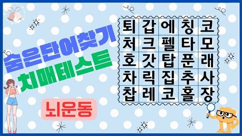 건강한 하루를 위해 8분 투자 숨은단어찾기치매예방뇌건강뇌운동치매테스트퀴즈재미있는퀴즈집중력강화단어퀴즈초성퀴즈단어찾기치매예방퀴즈 Youtube