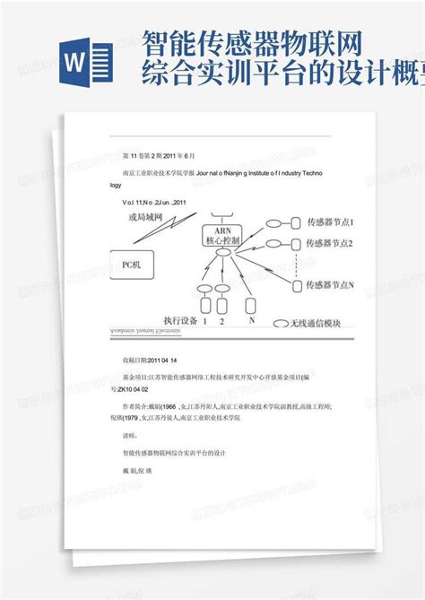 智能传感器物联网综合实训平台的设计概要word模板下载 编号lxyrwoxw 熊猫办公