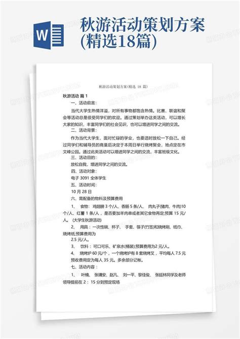 秋游活动策划方案 精选18篇 Word模板下载 编号qkynxndp 熊猫办公