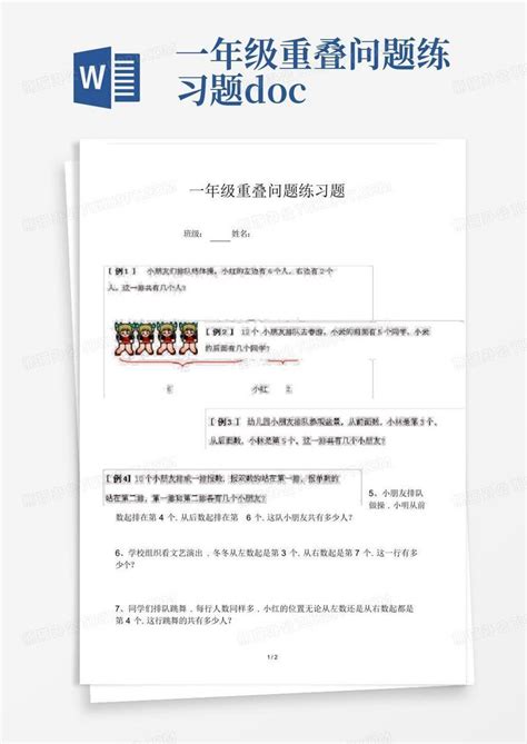 一年级重叠问题练习题docword模板下载编号qzppynnx熊猫办公