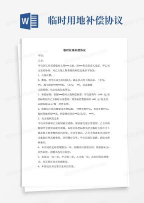 大气版征地拆迁补偿协议书Word模板下载 熊猫办公