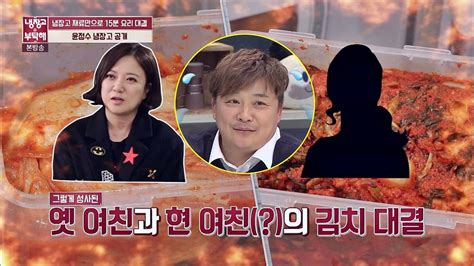 현 여친vs전 여친 윤정수 냉장고 속 김치 대결 거부할 수 없는 맛 냉장고를 부탁해 121회 Youtube