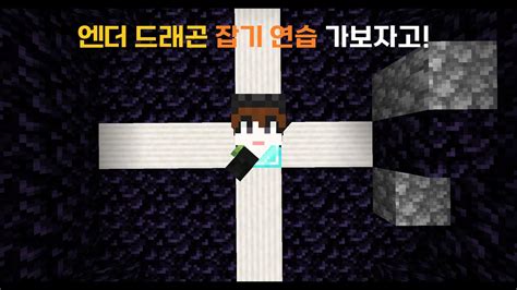 마크je 엔더 드래곤 잡기 연습 스피드런 대비 Youtube