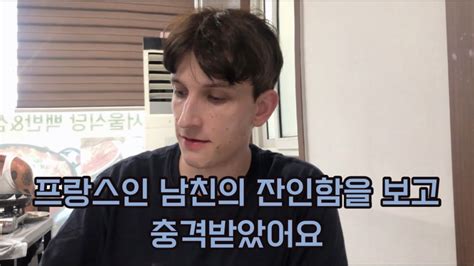 프랑스인 남친의 잔인함을 보고 충격받았어요 끝까지 시청해주세요 달콤살벌한 프랑스인 남자친구의 서프라이즈 국제커플