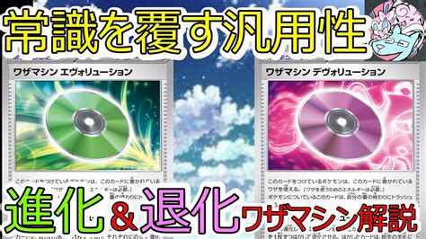 【ポケカデッキ】ワザマシン「エヴォリューション」＆「デヴォリューション」の使い方を解説【ポケカ対戦】 Youtube