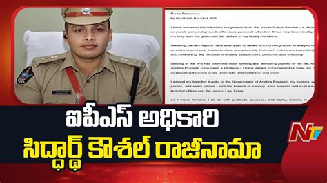 Siddharth Kaushal వ్యక్తిగత కారణాలతోనే రాజీనామా Ntv Telugu Youtube