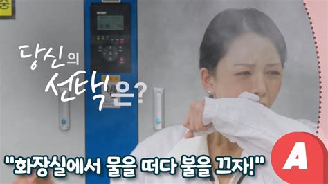 소방 편 화장실에서 물을 떠다 불을 끄자 Youtube