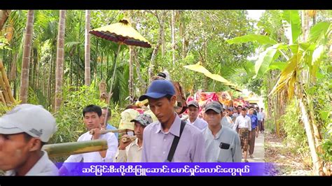 2022 အလှူမှတ်တမ်း ဝါးခယ်မမြို့နယ်၊ ကျုံတိုင်ကျေးရွာ၊ အမှတ် ၄ ရပ်က