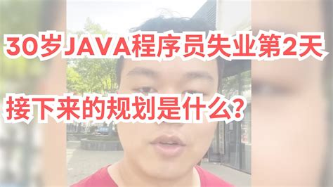 30岁java程序员失业第2天，接下来的规划是什么？ Youtube