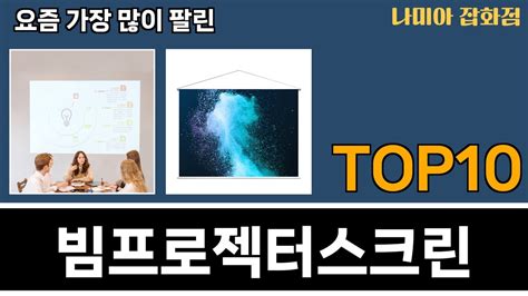 가장 많이 팔린 빔프로젝터스크린 추천 Top10 Youtube