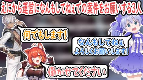 えにから運営になんもしてねぇでの案件をお願いする3人【イブラヒムラトナ・プティ勇気ちひろにじさんじ切り抜き】 Youtube