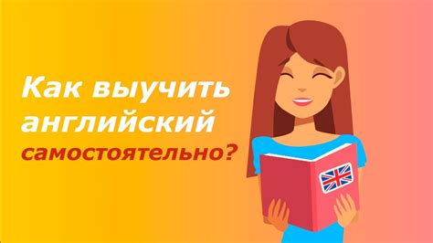 Как выучить английский язык самостоятельно Полезные советы и рекомендации Youtube