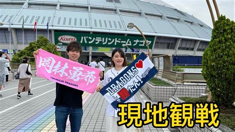【現地観戦】中日vsヤクルト Youtube