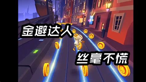 地铁跑酷：是一款躲保安游戏，但神奇网友们却把它玩成了躲金币游戏 小米游戏中心